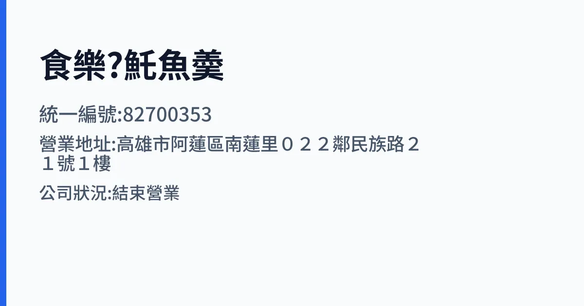 食樂?魠魚羮 - 統編 82700353(高雄市) 公司登記資料與營業項目詳細圖表