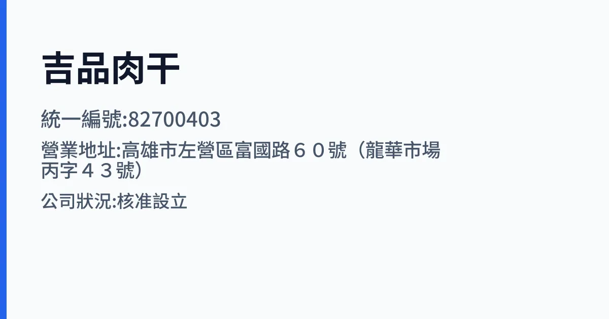 吉品肉干 - 統編 82700403(高雄市) 公司登記資料與營業項目詳細圖表