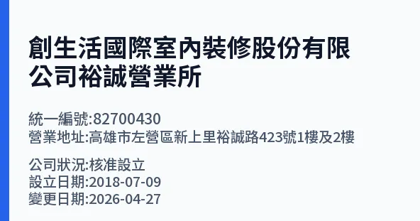 創生活國際室內裝修股份有限公司裕誠營業所的照片-統編 82700430(高雄市) 公司登記資料與營業項目詳細圖表