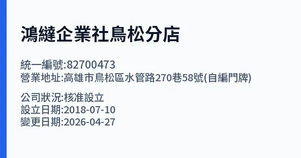 鴻繨企業社鳥松分店的照片-統編 82700473(高雄市) 公司登記資料與營業項目詳細圖表