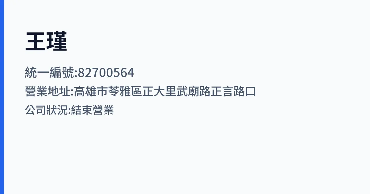 王瑾 - 統編 82700564(高雄市) 公司登記資料與營業項目詳細圖表