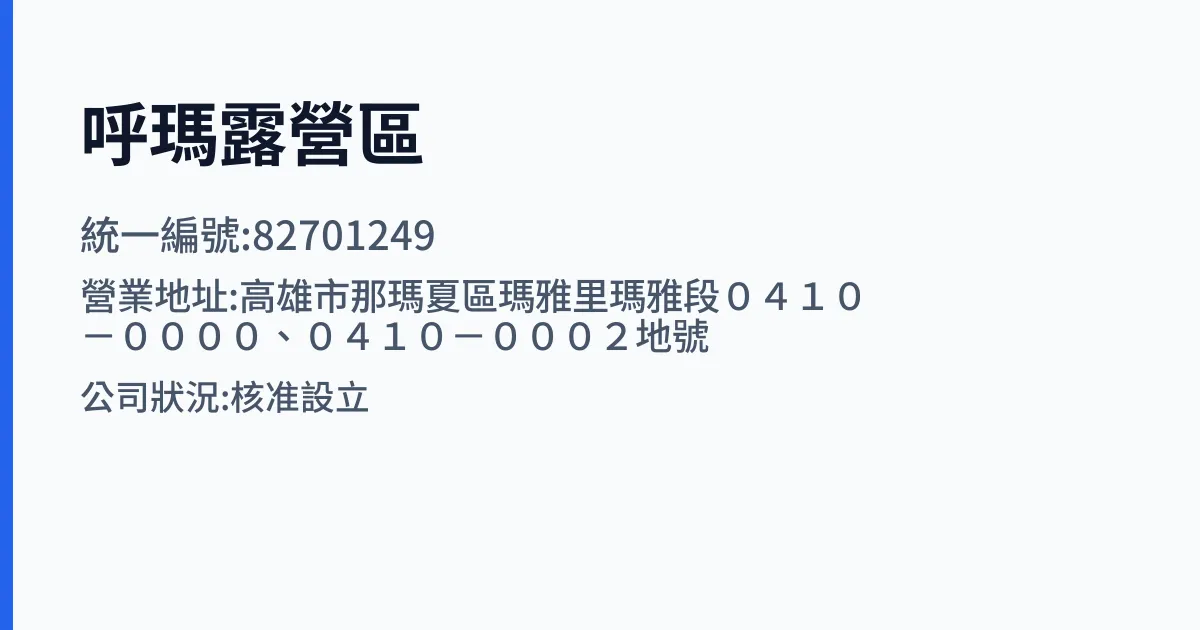 呼瑪露營區 - 統編 82701249(高雄市) 公司登記資料與營業項目詳細圖表