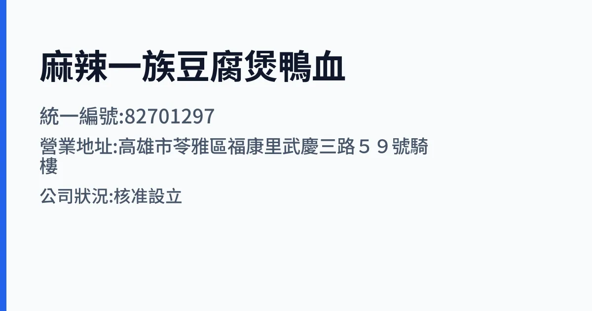 麻辣一族豆腐煲鴨血 - 統編 82701297(高雄市) 公司登記資料與營業項目詳細圖表