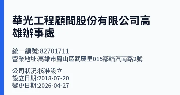 華光工程顧問股份有限公司高雄辦事處的照片-統編 82701711(高雄市) 公司登記資料與營業項目詳細圖表