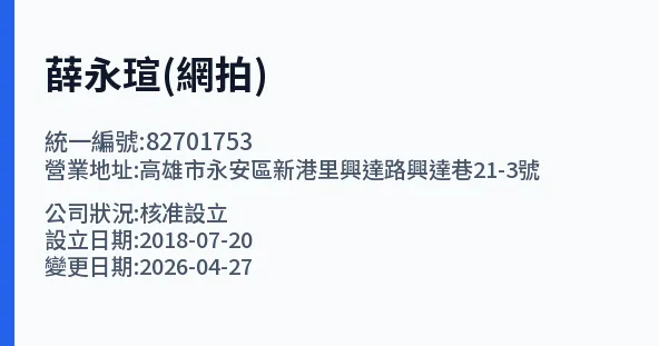 薛永瑄(網拍)的照片-統編 82701753(高雄市) 公司登記資料與營業項目詳細圖表
