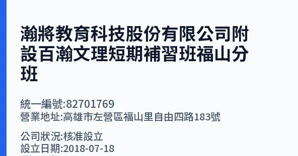瀚將教育科技股份有限公司附設百瀚文理短期補習班福山分班的照片-統編 82701769(高雄市) 公司登記資料與營業項目詳細圖表