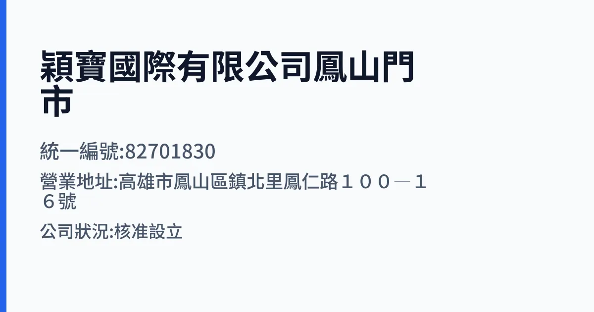 穎寶國際有限公司鳳山門市 - 統編 82701830(高雄市) 公司登記資料與營業項目詳細圖表