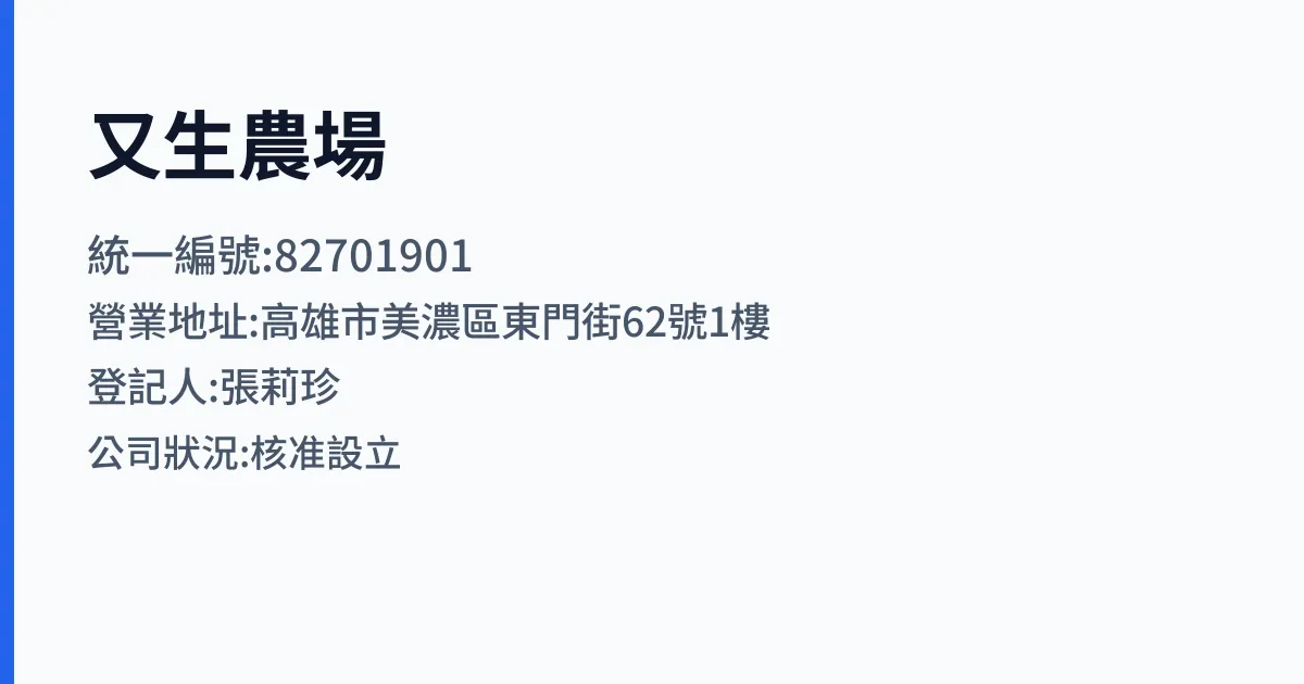 又生農場 - 統編 82701901(高雄市) 公司登記資料與營業項目詳細圖表