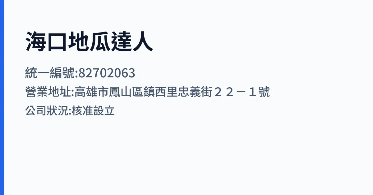 海口地瓜達人 - 統編 82702063(高雄市) 公司登記資料與營業項目詳細圖表