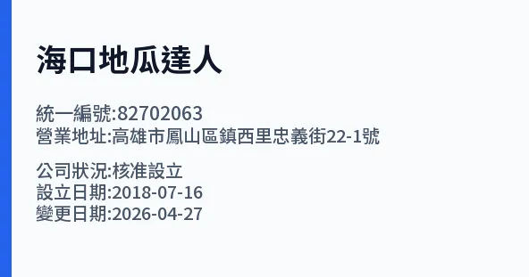 海口地瓜達人的照片-統編 82702063(高雄市) 公司登記資料與營業項目詳細圖表