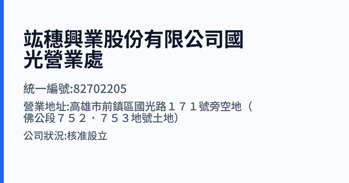 竑穗興業股份有限公司國光營業處 - 統編 82702205(高雄市) 公司登記資料與營業項目詳細圖表