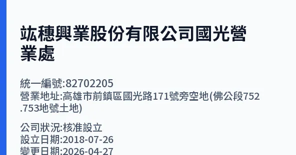竑穗興業股份有限公司國光營業處的照片-統編 82702205(高雄市) 公司登記資料與營業項目詳細圖表