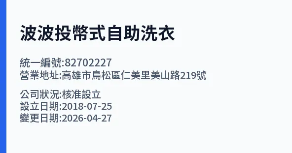 波波投幣式自助洗衣的照片-統編 82702227(高雄市) 公司登記資料與營業項目詳細圖表