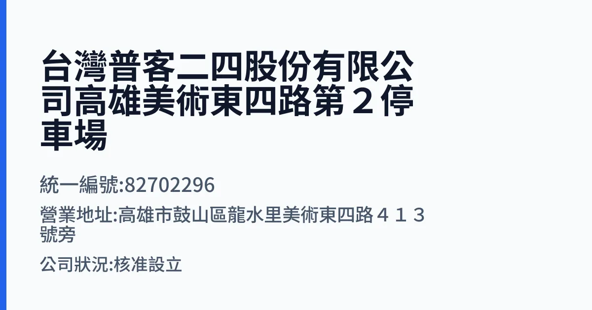台灣普客二四股份有限公司高雄美術東四路第2停車場 - 統編 82702296(高雄市) 公司登記資料與營業項目詳細圖表