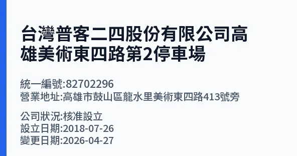 台灣普客二四股份有限公司高雄美術東四路第2停車場的照片-統編 82702296(高雄市) 公司登記資料與營業項目詳細圖表