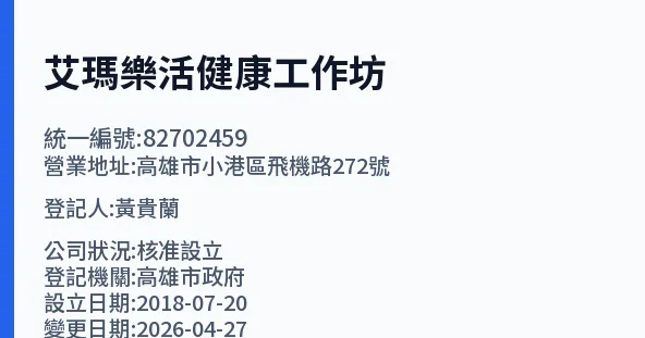 艾瑪樂活健康工作坊的照片-統編 82702459(高雄市) 公司登記資料與營業項目詳細圖表