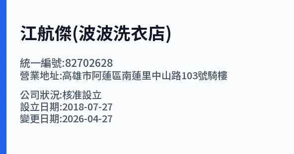 江航傑(波波洗衣店)的照片-統編 82702628(高雄市) 公司登記資料與營業項目詳細圖表