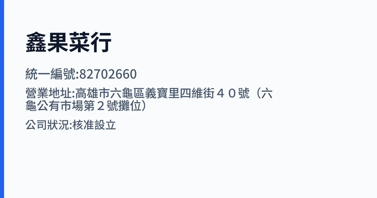 鑫果菜行 - 統編 82702660(高雄市) 公司登記資料與營業項目詳細圖表