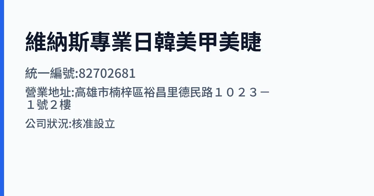 維納斯專業日韓美甲美睫 - 統編 82702681(高雄市) 公司登記資料與營業項目詳細圖表