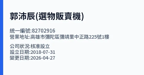 郭沛辰(選物販賣機)的照片-統編 82702916(高雄市) 公司登記資料與營業項目詳細圖表