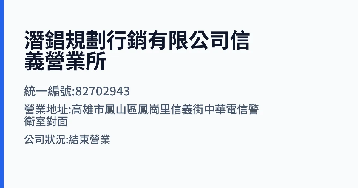 潛錩規劃行銷有限公司信義營業所 - 統編 82702943(高雄市) 公司登記資料與營業項目詳細圖表