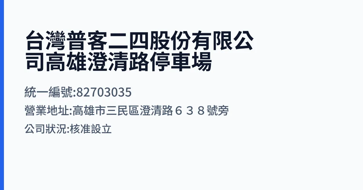 台灣普客二四股份有限公司高雄澄清路停車場 - 統編 82703035(高雄市) 公司登記資料與營業項目詳細圖表