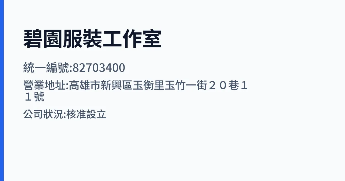 碧園服裝工作室 - 統編 82703400(高雄市) 公司登記資料與營業項目詳細圖表