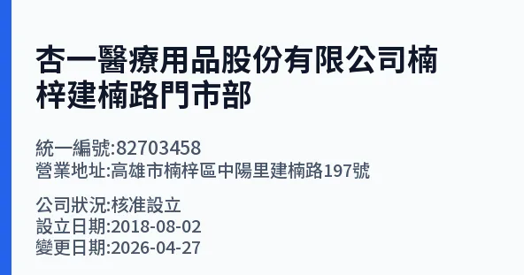 杏一醫療用品股份有限公司楠梓建楠路門市部的照片-統編 82703458(高雄市) 公司登記資料與營業項目詳細圖表