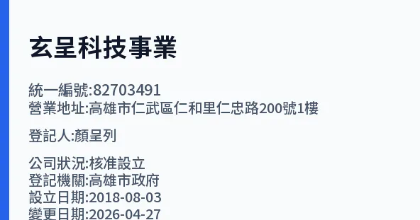 玄呈科技事業的照片-統編 82703491(高雄市) 公司登記資料與營業項目詳細圖表