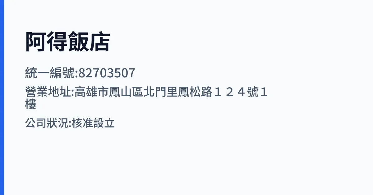 阿得飯店 - 統編 82703507(高雄市) 公司登記資料與營業項目詳細圖表
