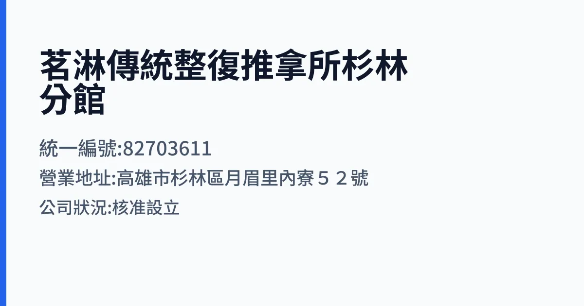 茗淋傳統整復推拿所杉林分館 - 統編 82703611(高雄市) 公司登記資料與營業項目詳細圖表