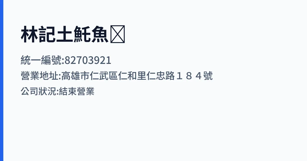 林記土魠魚焿 - 統編 82703921(高雄市) 公司登記資料與營業項目詳細圖表