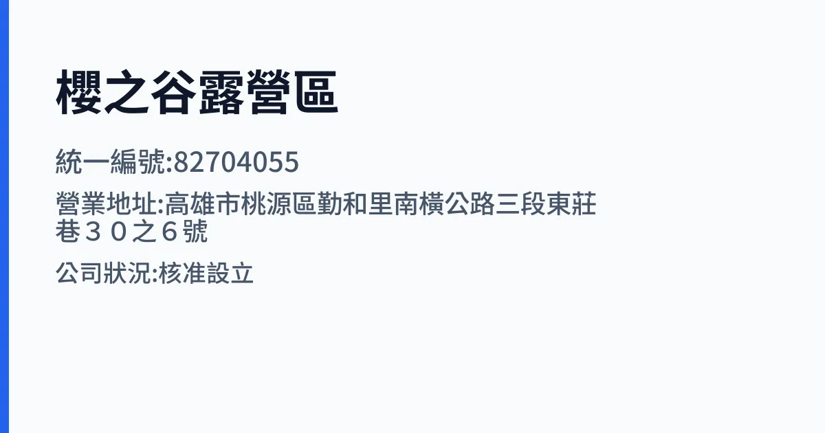 櫻之谷露營區 - 統編 82704055(高雄市) 公司登記資料與營業項目詳細圖表