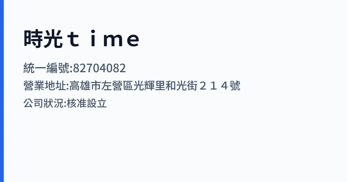 時光ｔｉｍｅ - 統編 82704082(高雄市) 公司登記資料與營業項目詳細圖表