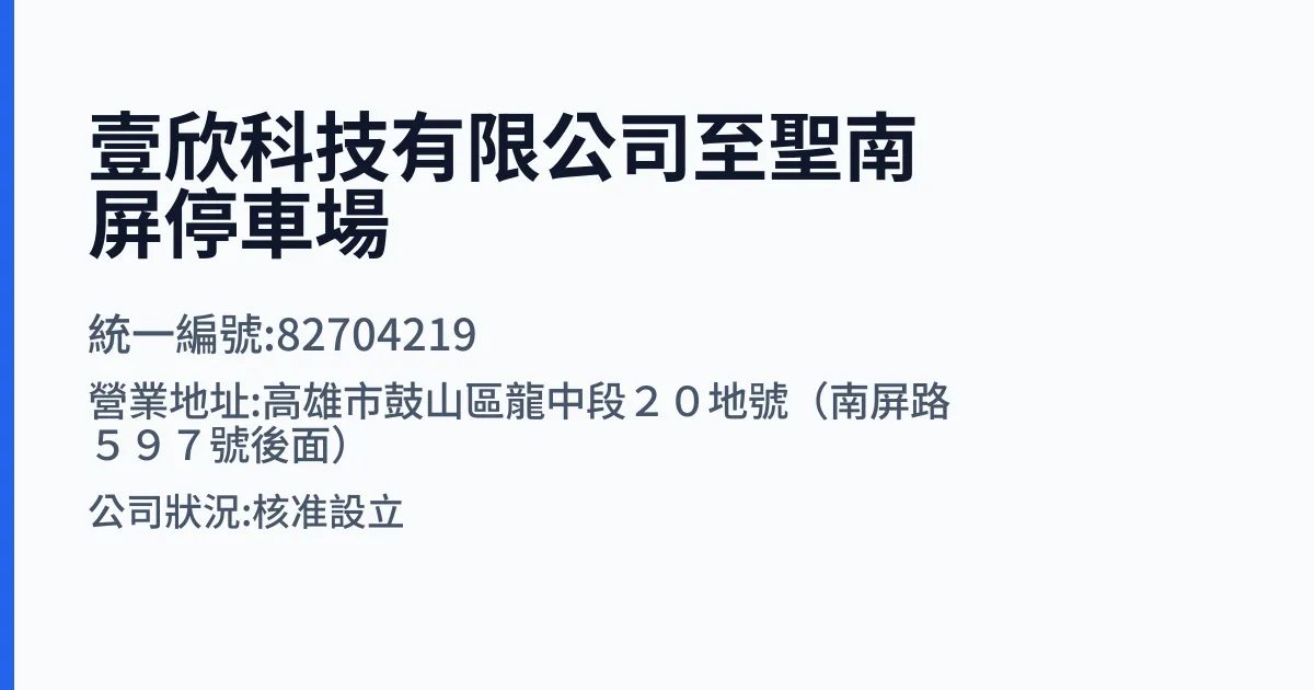 壹欣科技有限公司至聖南屏停車場 - 統編 82704219(高雄市) 公司登記資料與營業項目詳細圖表