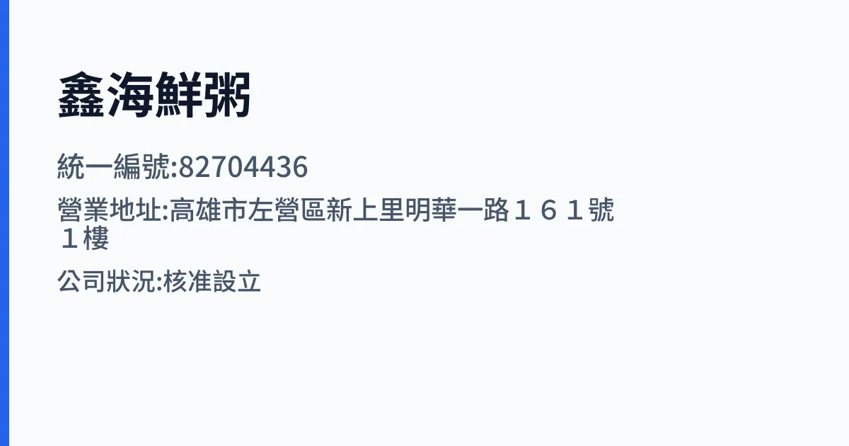 鑫海鮮粥 - 統編 82704436(高雄市) 公司登記資料與營業項目詳細圖表