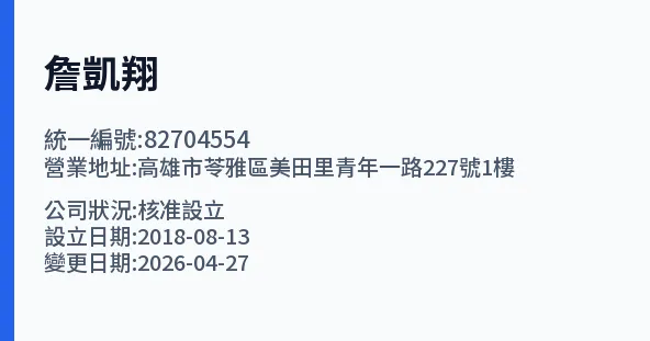 詹凱翔的照片-統編 82704554(高雄市) 公司登記資料與營業項目詳細圖表