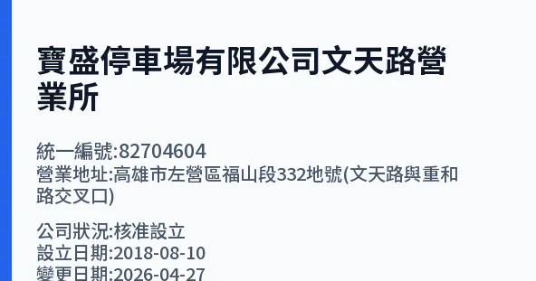 寶盛停車場有限公司文天路營業所的照片-統編 82704604(高雄市) 公司登記資料與營業項目詳細圖表