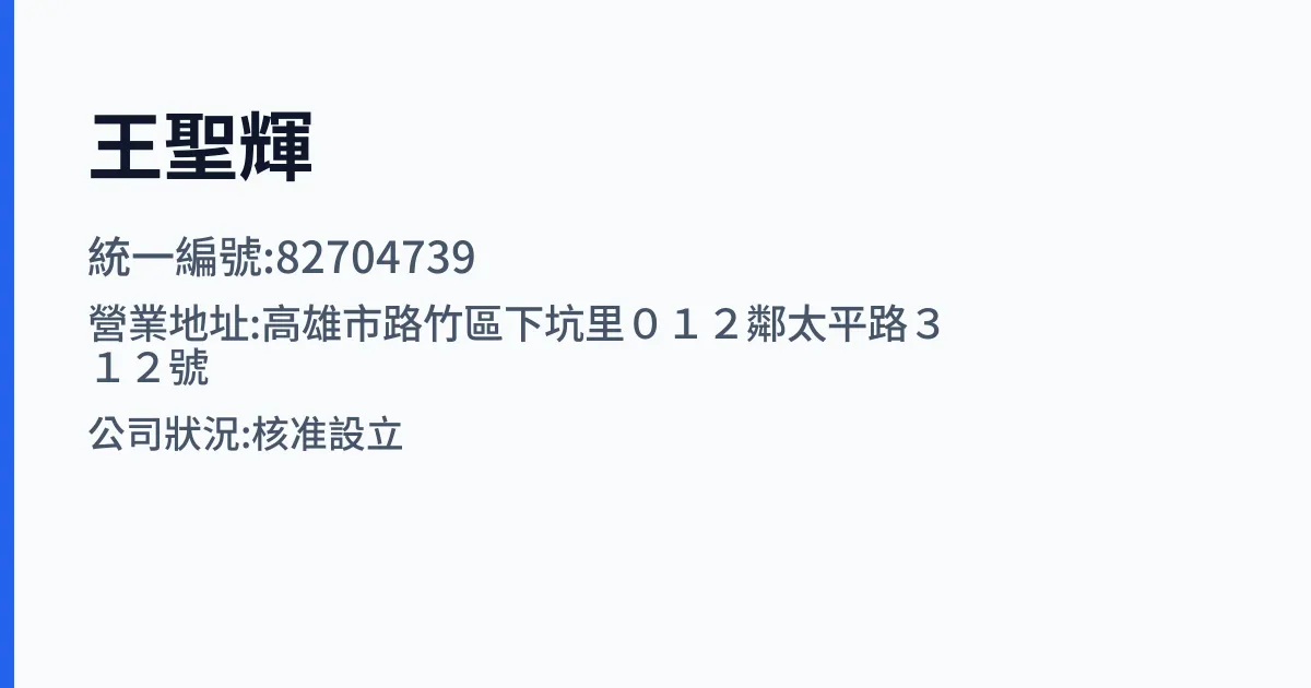 王聖輝 - 統編 82704739(高雄市) 公司登記資料與營業項目詳細圖表
