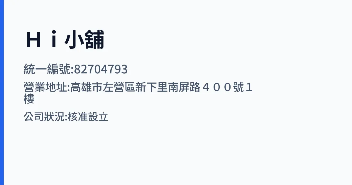 Hi小舖 - 統編 82704793(高雄市) 公司登記資料與營業項目詳細圖表