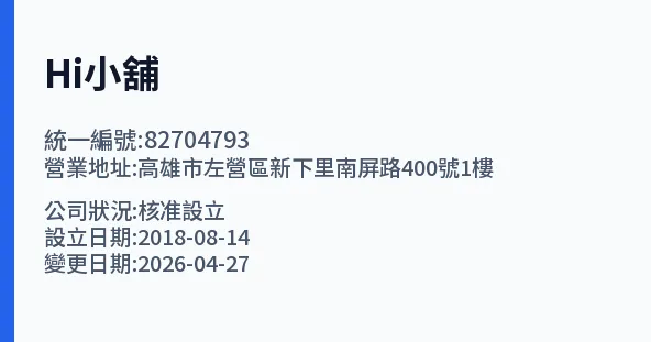 Hi小舖的照片-統編 82704793(高雄市) 公司登記資料與營業項目詳細圖表