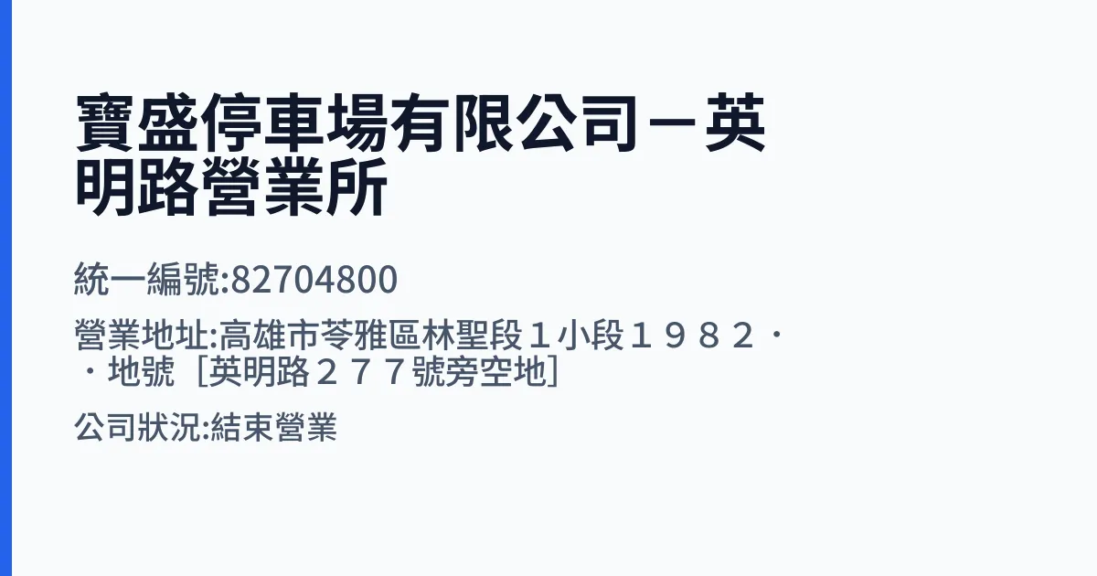 寶盛停車場有限公司－英明路營業所 - 統編 82704800(高雄市) 公司登記資料與營業項目詳細圖表
