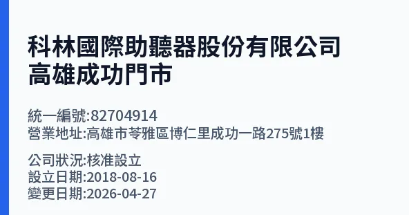 科林國際助聽器股份有限公司高雄成功門市的照片-統編 82704914(高雄市) 公司登記資料與營業項目詳細圖表