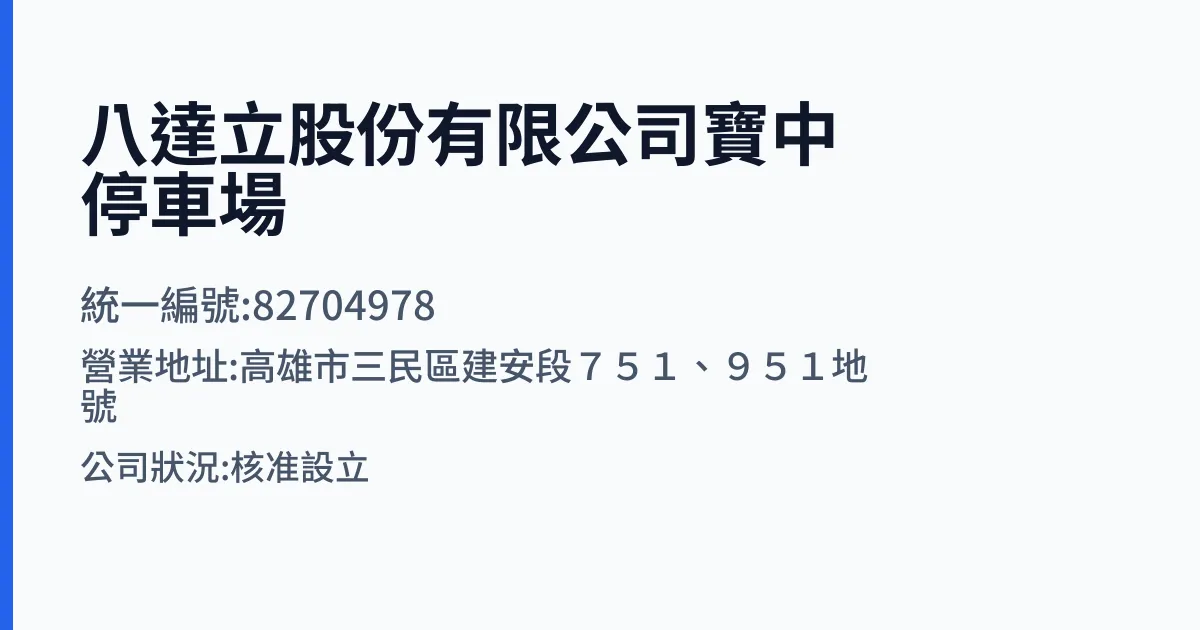 八達立股份有限公司寶中停車場 - 統編 82704978(高雄市) 公司登記資料與營業項目詳細圖表
