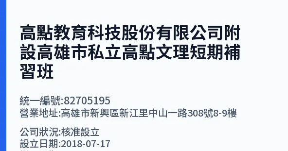 高點教育科技股份有限公司附設高雄市私立高點文理短期補習班的照片-統編 82705195(高雄市) 公司登記資料與營業項目詳細圖表