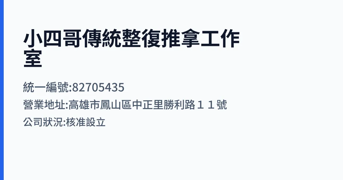 小四哥傳統整復推拿工作室 - 統編 82705435(高雄市) 公司登記資料與營業項目詳細圖表