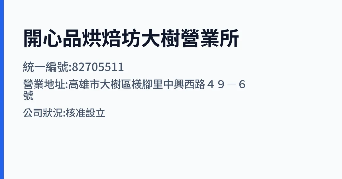 開心品烘焙坊大樹營業所 - 統編 82705511(高雄市) 公司登記資料與營業項目詳細圖表