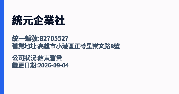 統元企業社的照片-統編 82705527(高雄市) 公司登記資料與營業項目詳細圖表