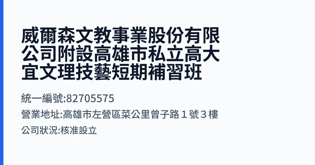 威爾森文教事業股份有限公司附設高雄市私立高大宜文理技藝短期補習班 - 統編 82705575(高雄市) 公司登記資料與營業項目詳細圖表
