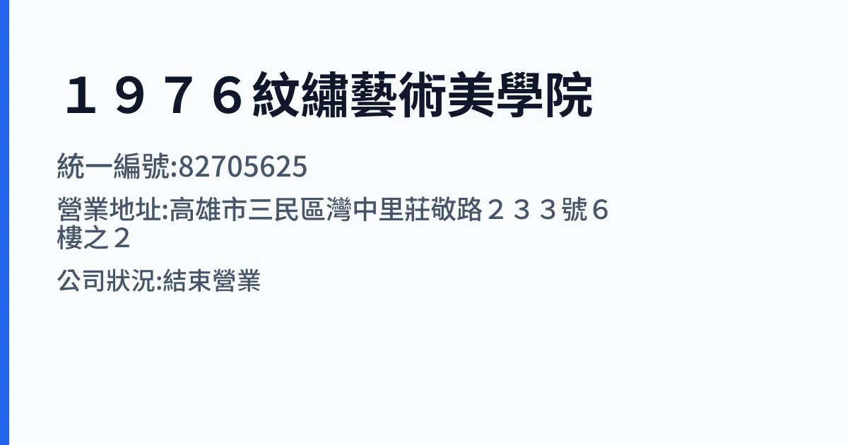 １９７６紋繡藝術美學院 - 統編 82705625(高雄市) 公司登記資料與營業項目詳細圖表